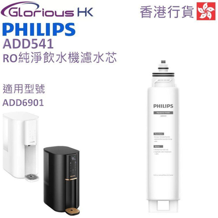 Philips ADD541RO/90 純淨飲水機濾水芯 | 適用於 Philips ADD6901 / ADD6902 ...