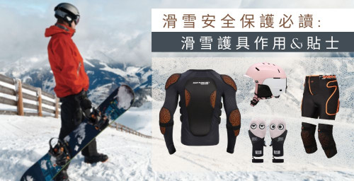 【滑雪護具推薦】滑雪單板雙板必備的護具為你解釋：更有滑雪安全保護預防滑雪受傷Tips要點 | 資訊分享 | Outlet Express HK ...