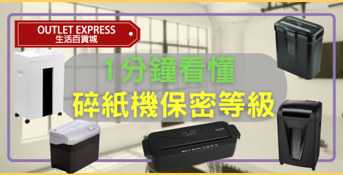 1分鐘看懂碎紙機保密等級P1-P7|碎紙機紙碎切多碎才足夠?|什是歐盟DIN 66399 | 資訊分享 | Outlet Express HK ...