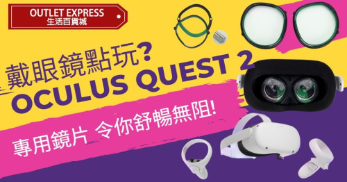 Oculus Quest2戴眼鏡 | 資訊分享 | Outlet Express HK 生活百貨城