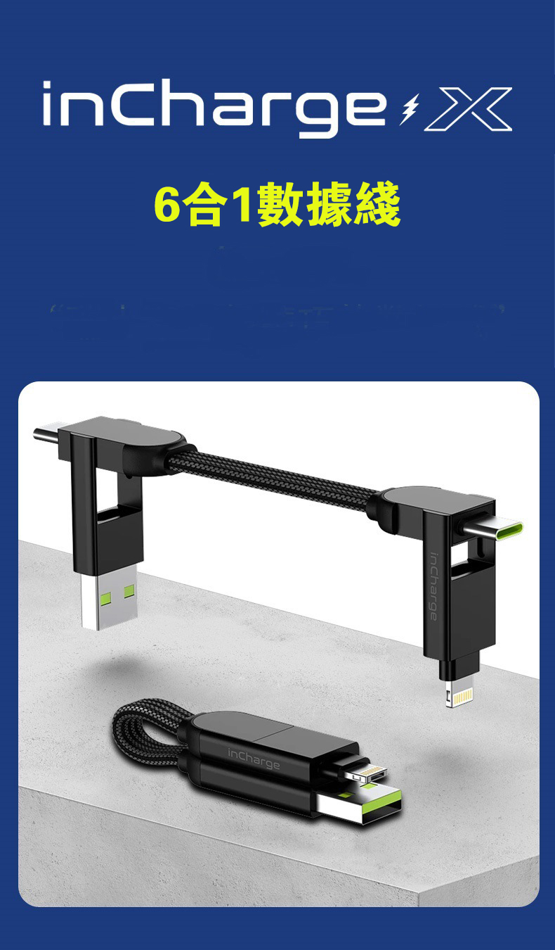 incharge X 6合1鑰匙扣數據線 - 大理石金 | USB/Typec C/Lightning等6合1線 | 僅重25.6g ...